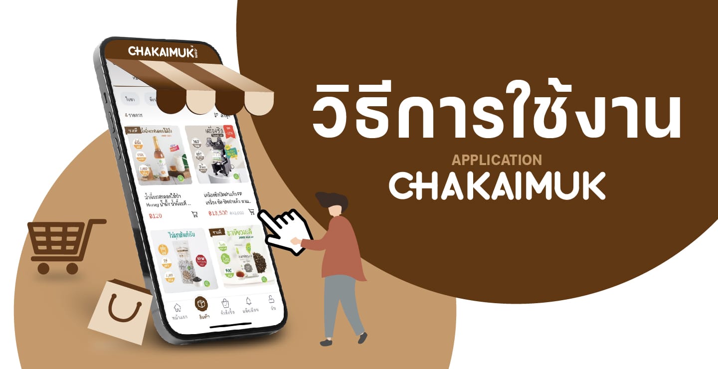 chakaimuk - ชาไข่มุกดอทคอม | เปิดร้านชาไข่มุก จบในแอพเดียว